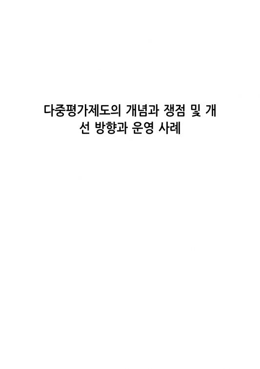 다중평가제도의 개념과 쟁점 및 개선 방향과 운영 사례