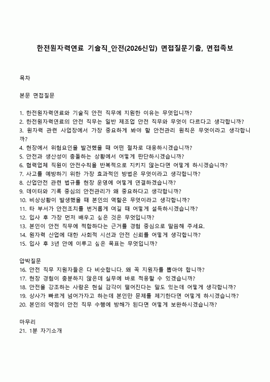 한전원자력연료 기술직_안전(2026신입) 면접질문기출, 면접족보