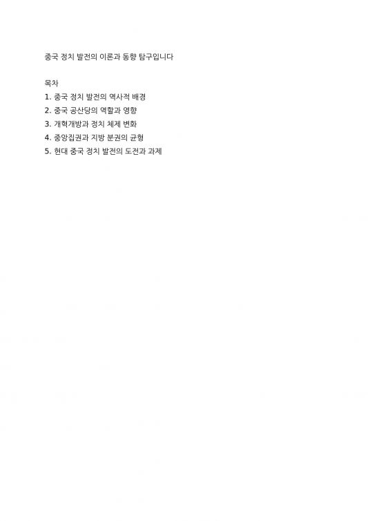중국 정치 발전의 이론과 동향 탐구입니다
