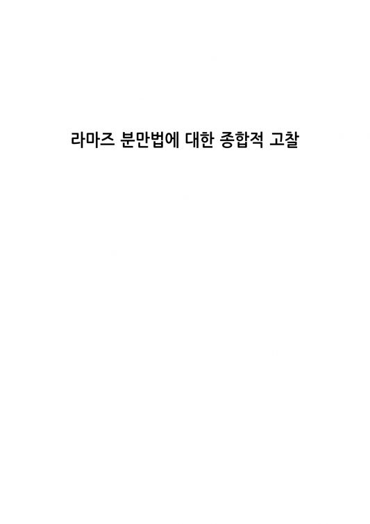 라마즈 분만법에 대한 종합적 고찰