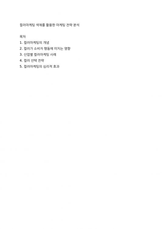 컬러마케팅 색채를 활용한 마케팅 전략 분석