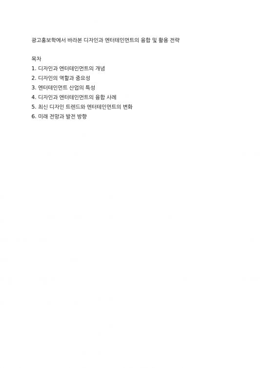 광고홍보학에서 바라본 디자인과 엔터테인먼트의 융합 및 활용 전략
