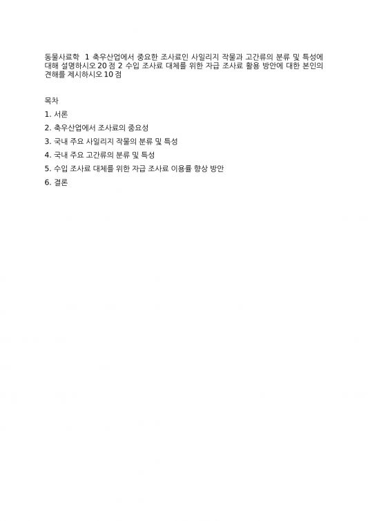 동물사료학  1 축우산업에서 중요한 조사료인 사일리지 작물과 고간류의 분류 및 특성에 대해 설명하시오20점 2 수입 조사료 대체를 위한 자급 조사료 활용 방안에 대한 본인의 견해를 제시하시오10점