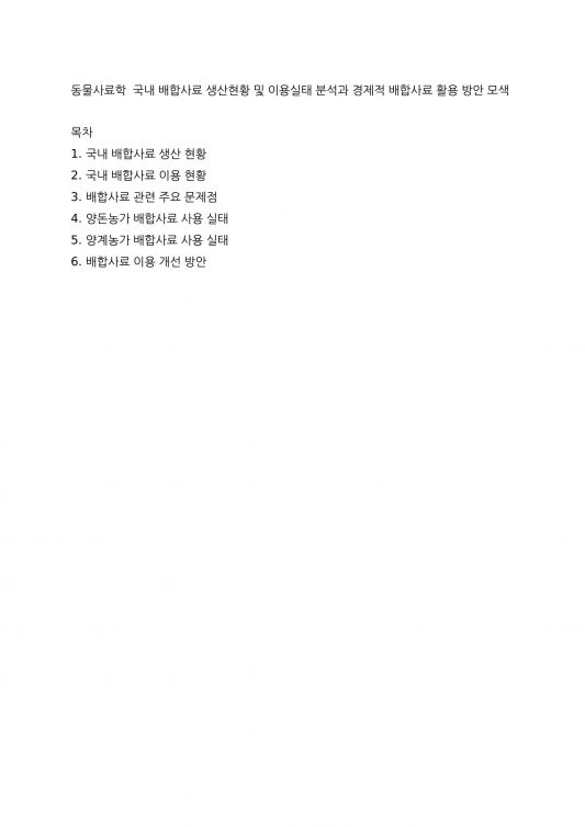 동물사료학  국내 배합사료 생산현황 및 이용실태 분석과 경제적 배합사료 활용 방안 모색