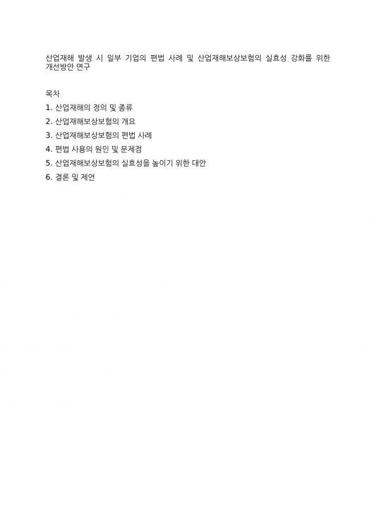 산업재해 발생 시 일부 기업의 편법 사례 및 산업재해보상보험의 실효성 강화를 위한 개선방안 연구