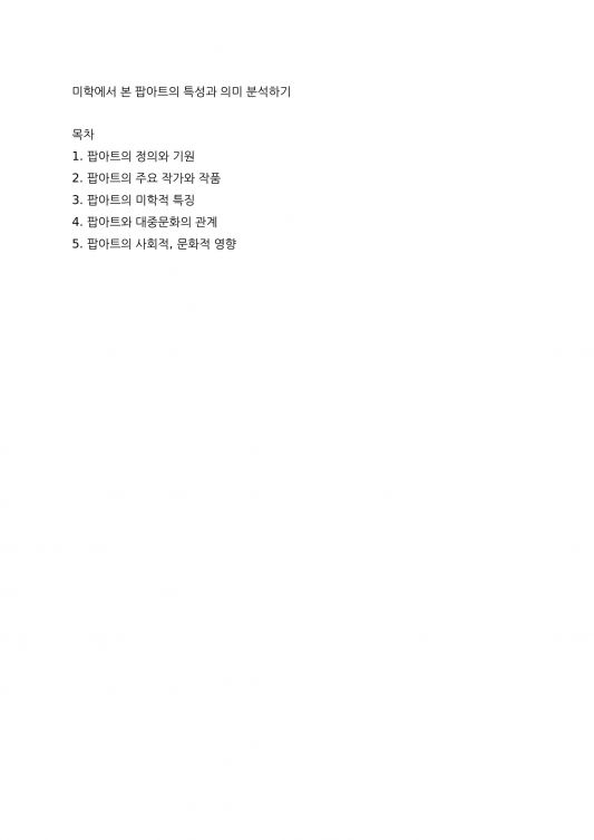 미학에서 본 팝아트의 특성과 의미 분석하기