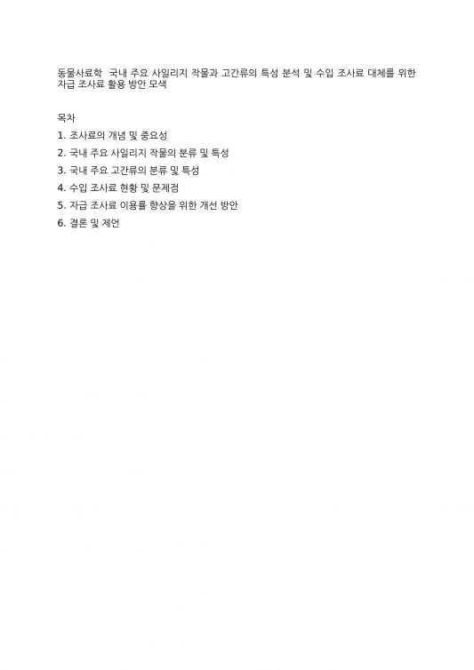 동물사료학  국내 주요 사일리지 작물과 고간류의 특성 분석 및 수입 조사료 대체를 위한 자급 조사료 활용 방안 모색