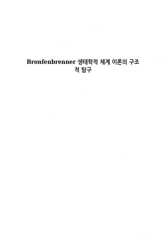 Bronfenbrenner 생태학적 체계 이론의 구조적 탐구