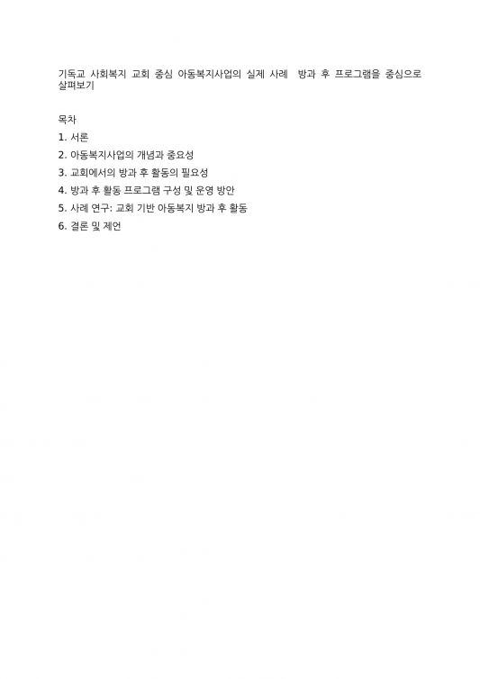 기독교 사회복지 교회 중심 아동복지사업의 실제 사례  방과 후 프로그램을 중심으로 살펴보기
