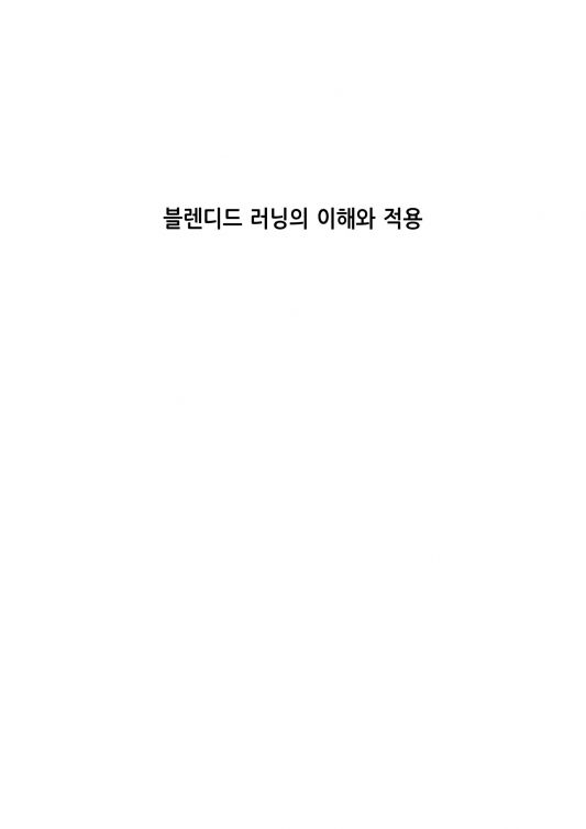 블렌디드 러닝의 이해와 적용