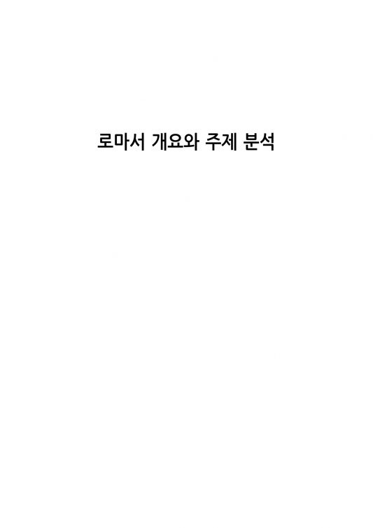 로마서 개요와 주제 분석