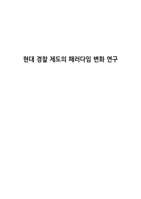 현대 경찰 제도의 패러다임 변화 연구