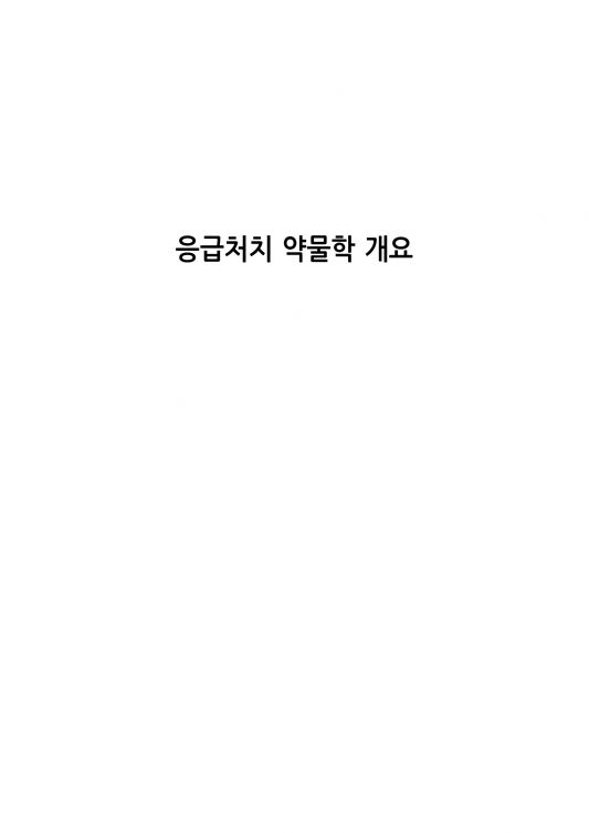 응급처치 약물학 개요