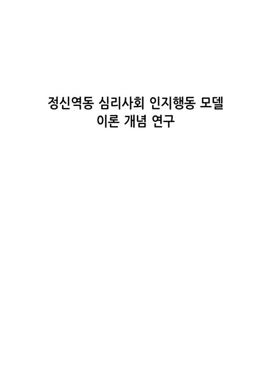 정신역동 심리사회 인지행동 모델 이론 개념 연구