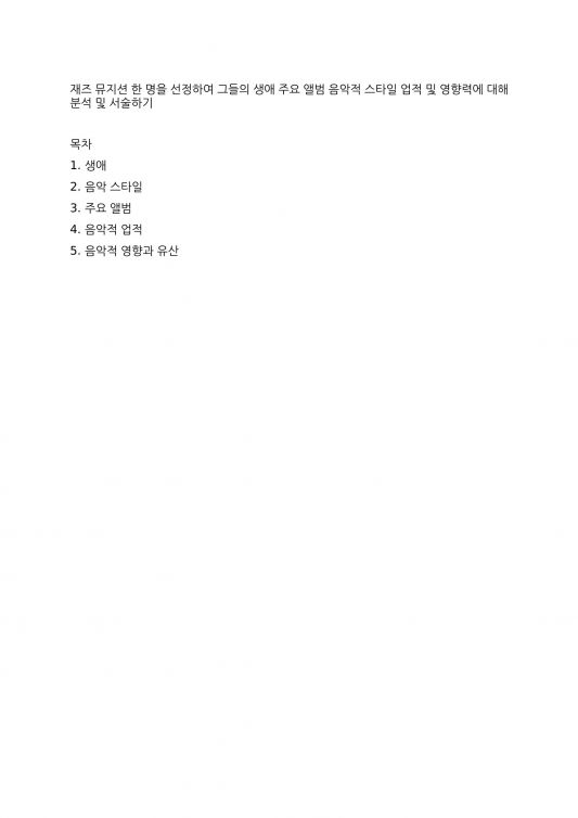 재즈 뮤지션 한 명을 선정하여 그들의 생애 주요 앨범 음악적 스타일 업적 및 영향력에 대해 분석 및 서술하기