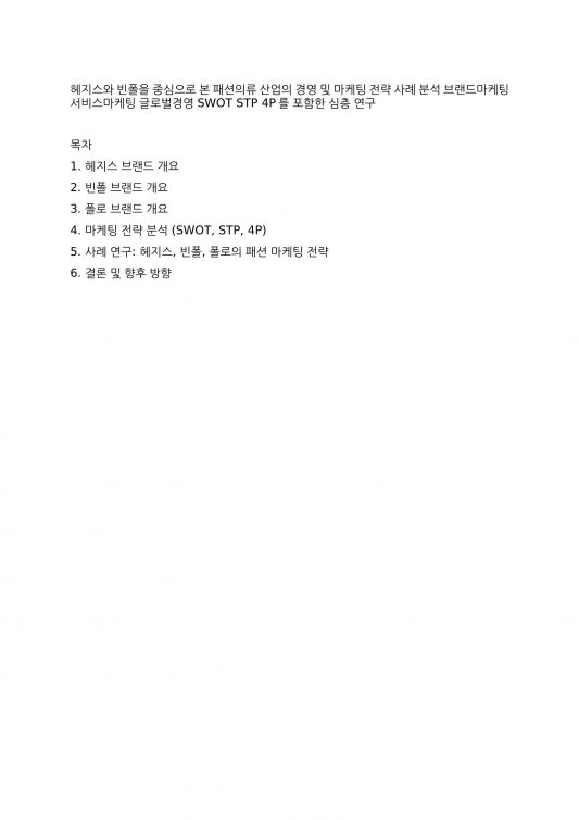 헤지스와 빈폴을 중심으로 본 패션의류 산업의 경영 및 마케팅 전략 사례 분석 브랜드마케팅 서비스마케팅 글로벌경영 SWOT STP 4P를 포함한 심층 연구