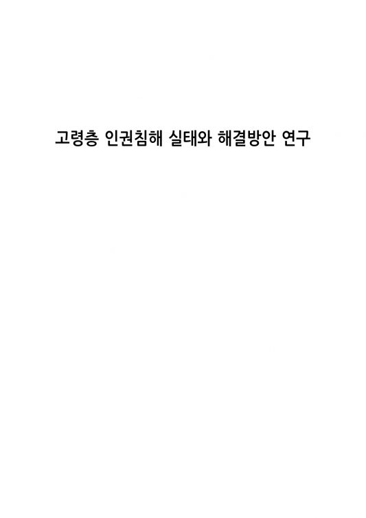 고령층 인권침해 실태와 해결방안 연구