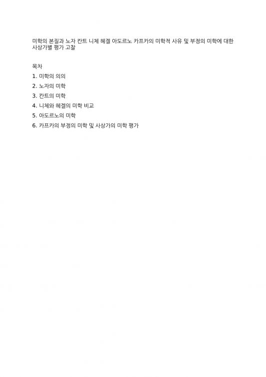 미학의 본질과 노자 칸트 니체 헤겔 아도르노 카프카의 미학적 사유 및 부정의 미학에 대한 사상가별 평가 고찰