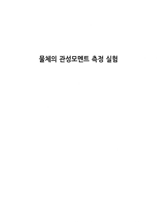 물체의 관성모멘트 측정 실험