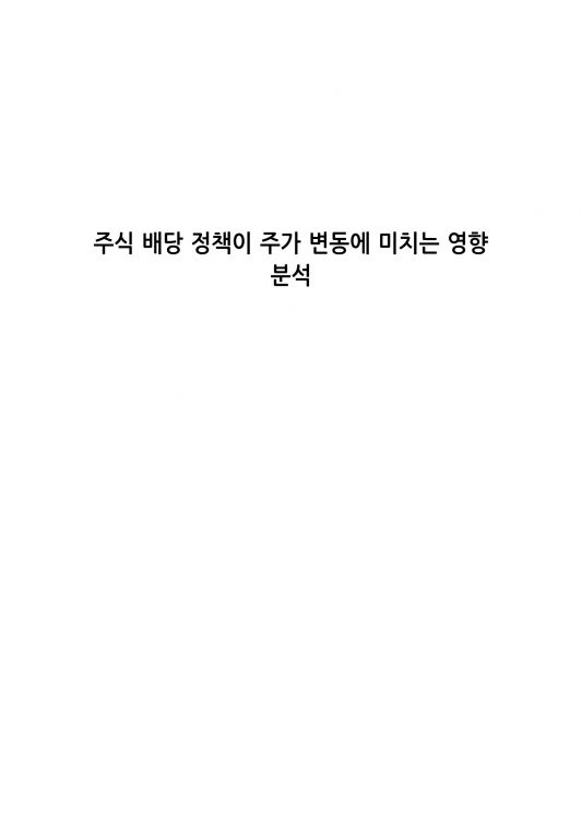 주식 배당 정책이 주가 변동에 미치는 영향 분석