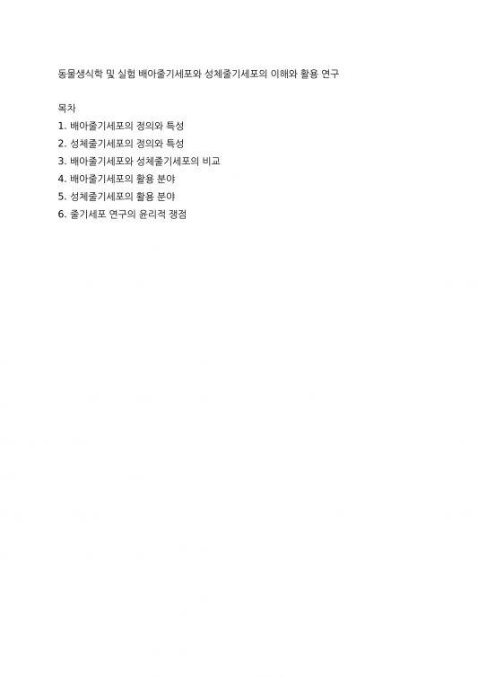 동물생식학 및 실험 배아줄기세포와 성체줄기세포의 이해와 활용 연구