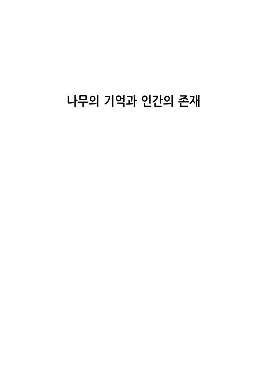 나무의 기억과 인간의 존재