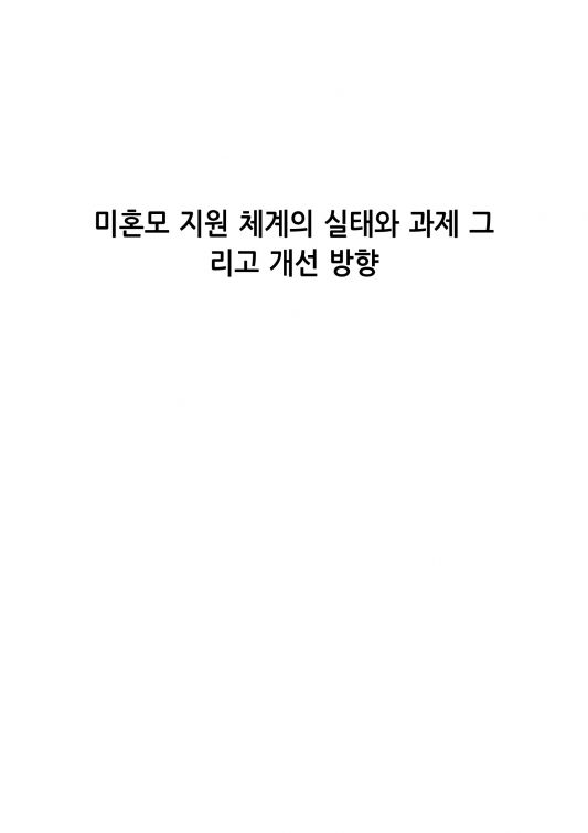 미혼모 지원 체계의 실태와 과제 그리고 개선 방향