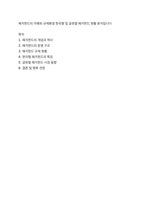 헤지펀드의 이해와 규제환경 한국형 및 글로벌 헤지펀드 현황 분석입니다