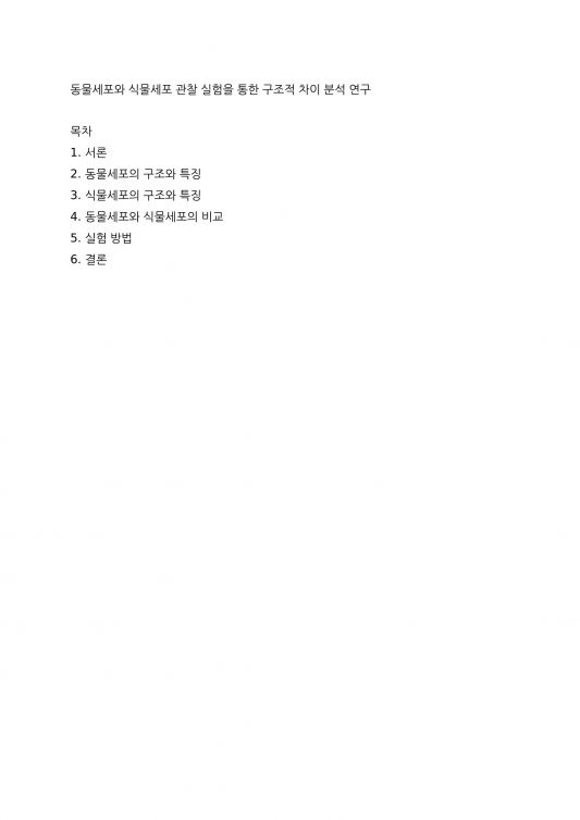 동물세포와 식물세포 관찰 실험을 통한 구조적 차이 분석 연구