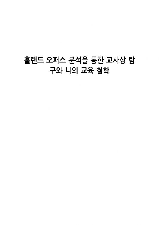 홀랜드 오퍼스 분석을 통한 교사상 탐구와 나의 교육 철학