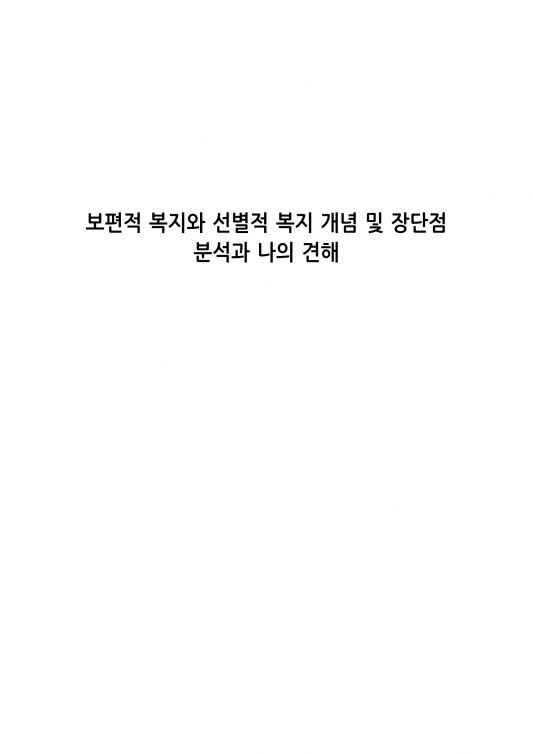 보편적 복지와 선별적 복지 개념 및 장단점 분석과 나의 견해