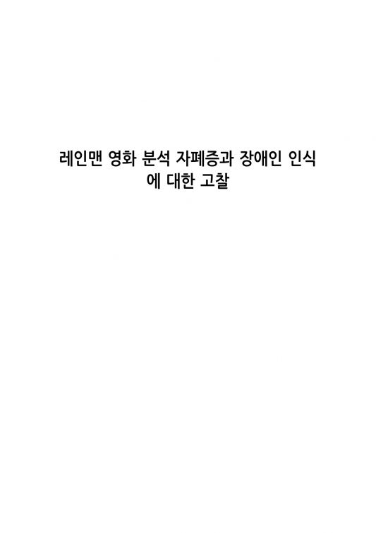 레인맨 영화 분석 자폐증과 장애인 인식에 대한 고찰
