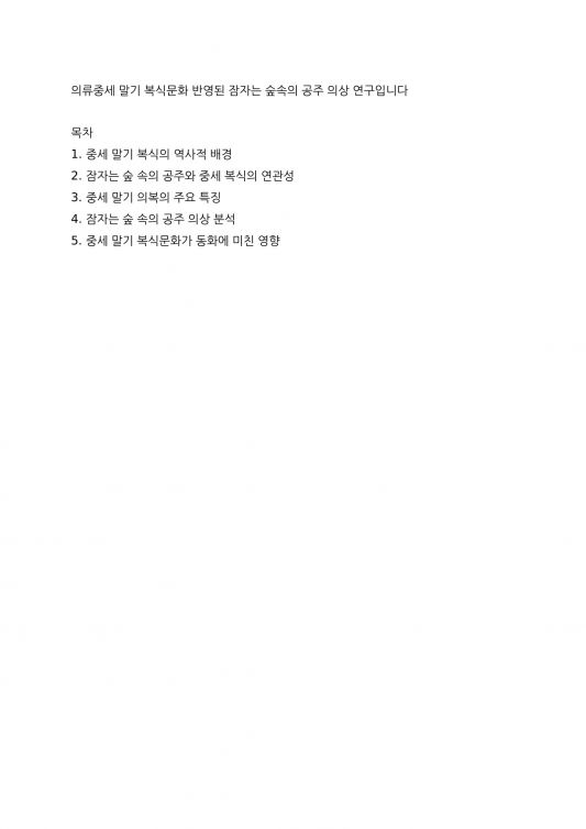 의류중세 말기 복식문화 반영된 잠자는 숲속의 공주 의상 연구입니다