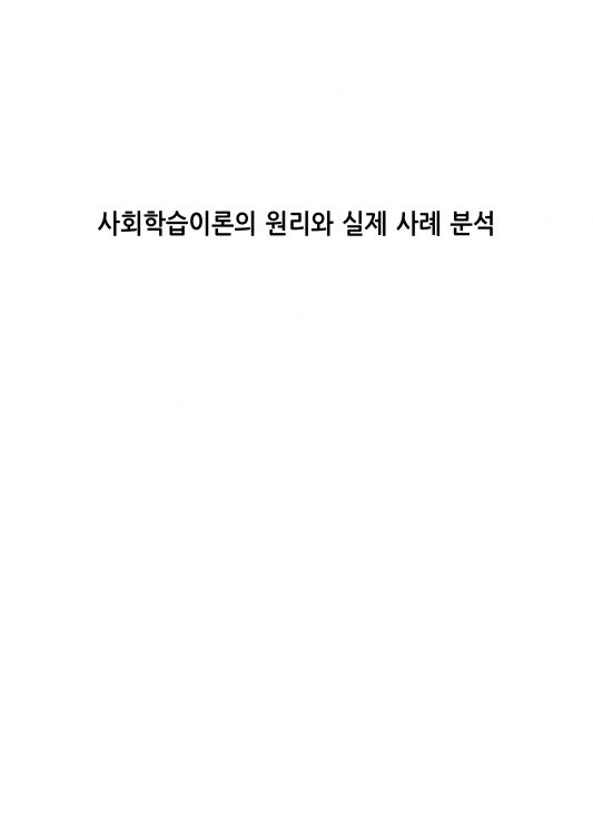 사회학습이론의 원리와 실제 사례 분석