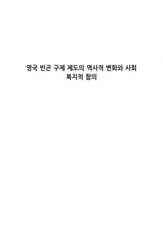 영국 빈곤 구제 제도의 역사적 변화와 사회복지적 함의