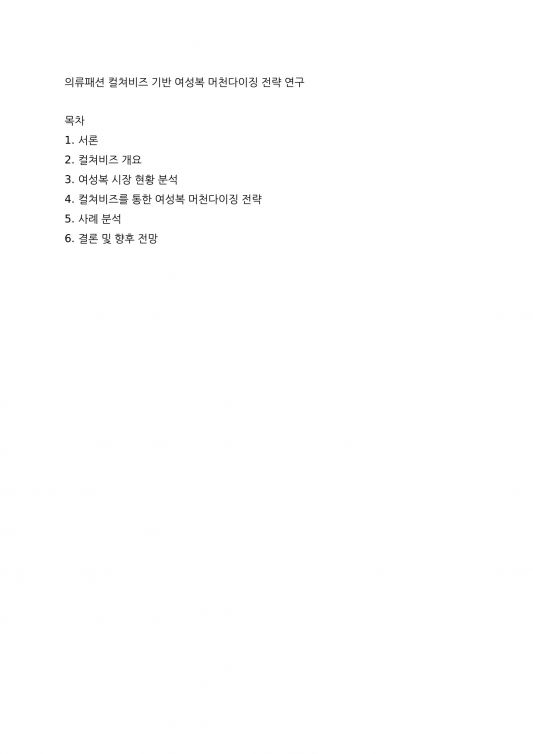 의류패션 컬쳐비즈 기반 여성복 머천다이징 전략 연구
