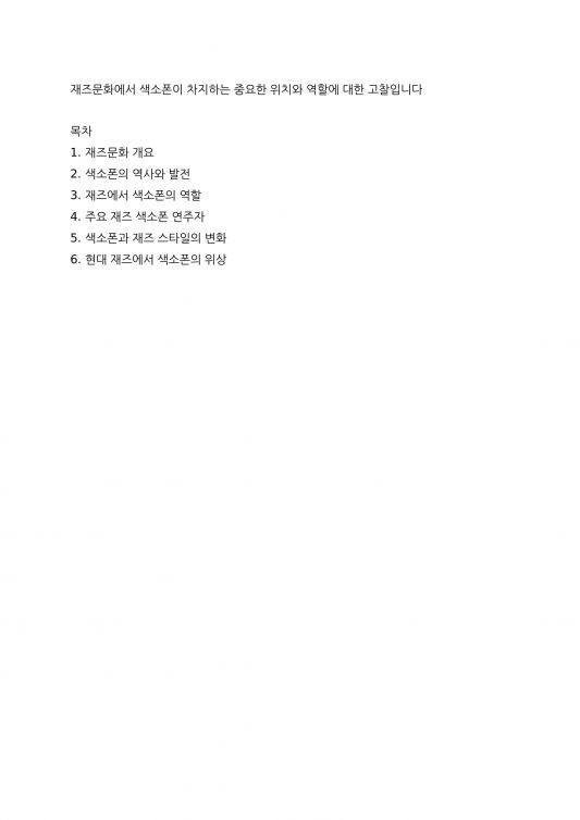 재즈문화에서 색소폰이 차지하는 중요한 위치와 역할에 대한 고찰입니다