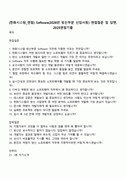 (한화시스템_면접) Software(2026년 방산부문 신입사원) 면접질문 및 답변, 2025면접기출