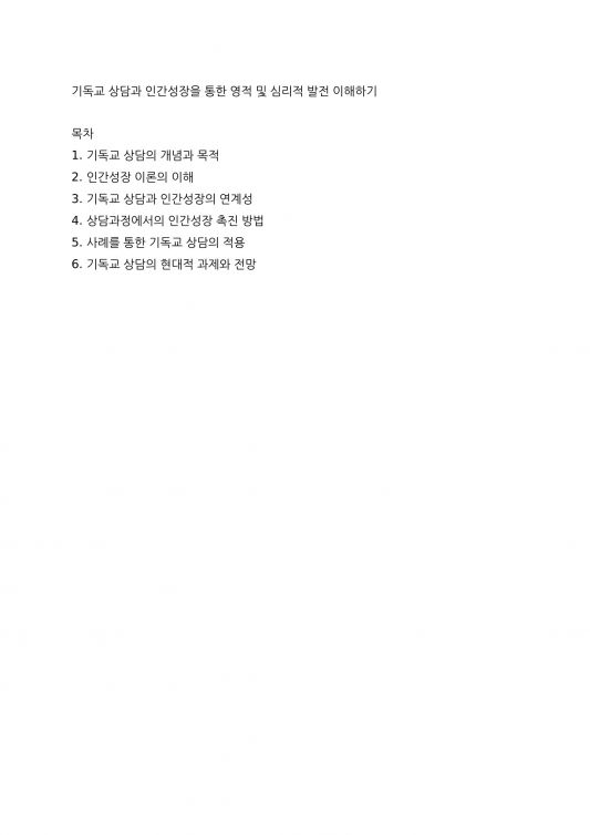 기독교 상담과 인간성장을 통한 영적 및 심리적 발전 이해하기