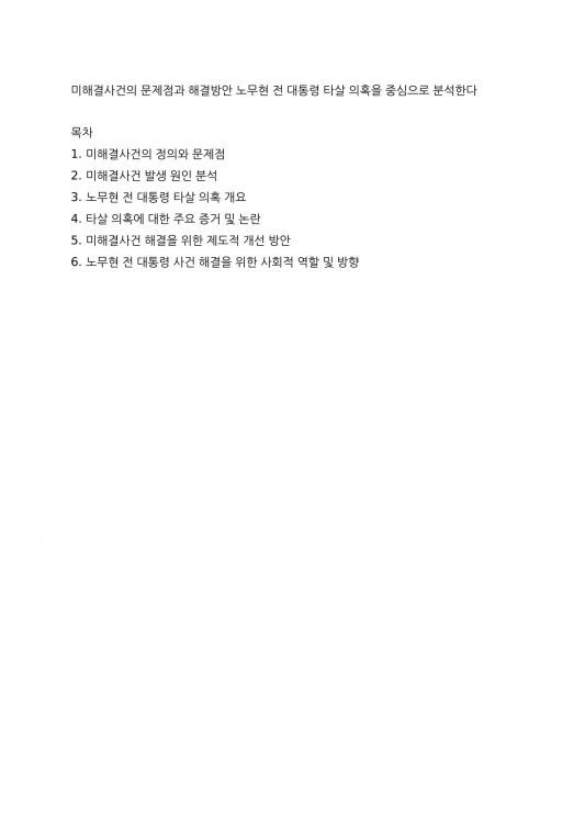 미해결사건의 문제점과 해결방안 노무현 전 대통령 타살 의혹을 중심으로 분석한다