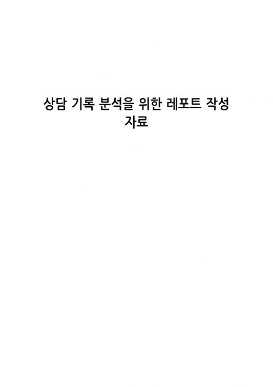 상담 기록 분석을 위한 레포트 작성 자료