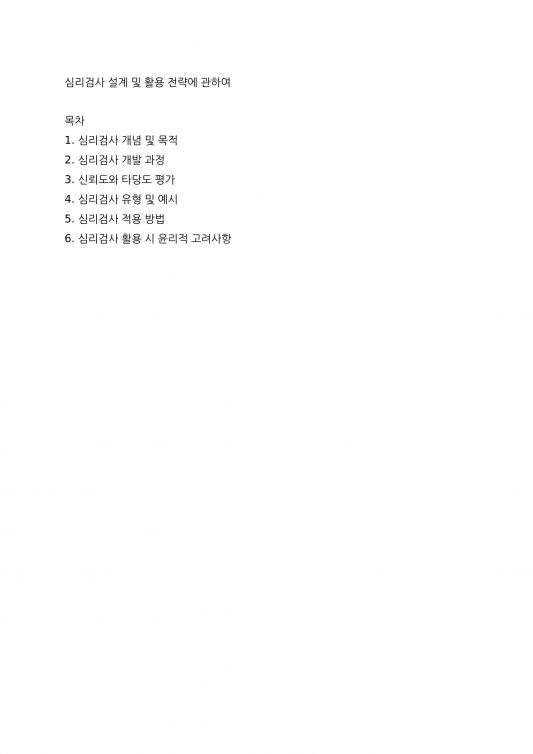 심리검사 설계 및 활용 전략에 관하여