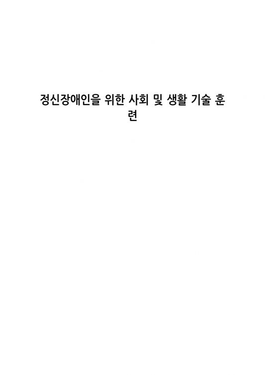 정신장애인을 위한 사회 및 생활 기술 훈련
