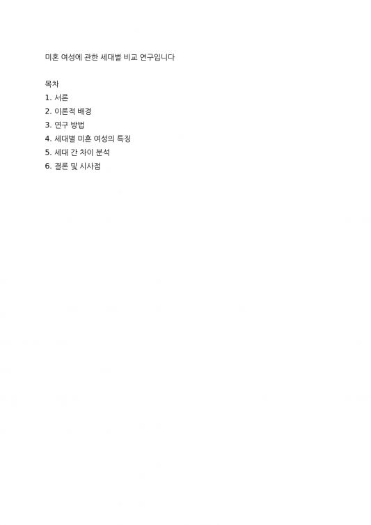 미혼 여성에 관한 세대별 비교 연구입니다