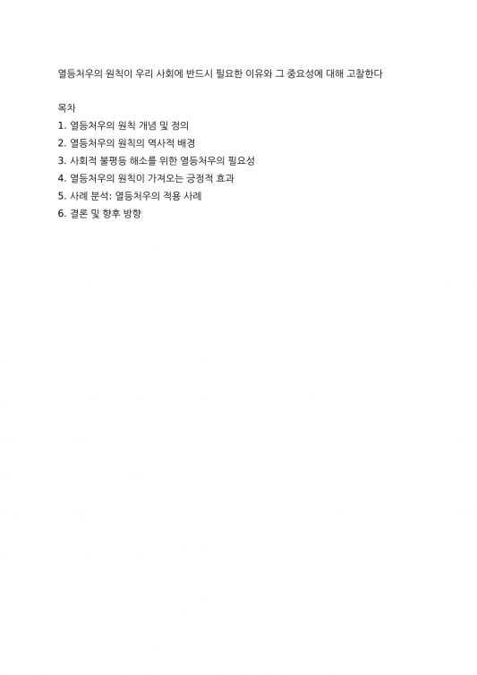 열등처우의 원칙이 우리 사회에 반드시 필요한 이유와 그 중요성에 대해 고찰한다