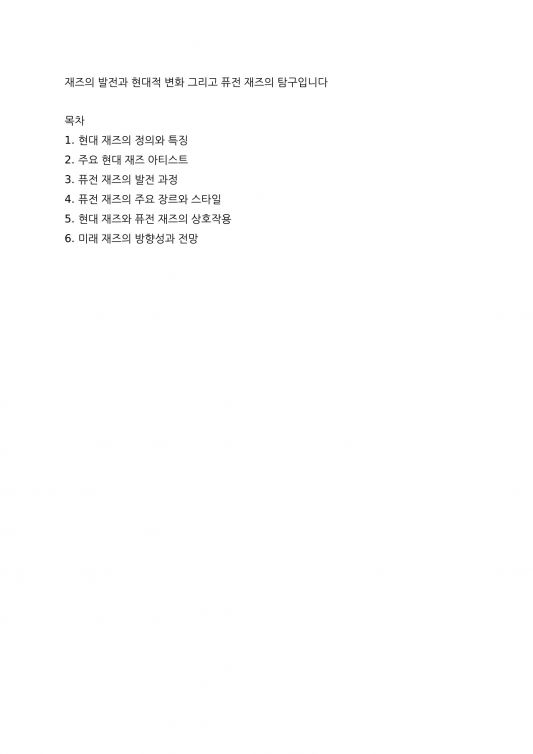 재즈의 발전과 현대적 변화 그리고 퓨전 재즈의 탐구입니다