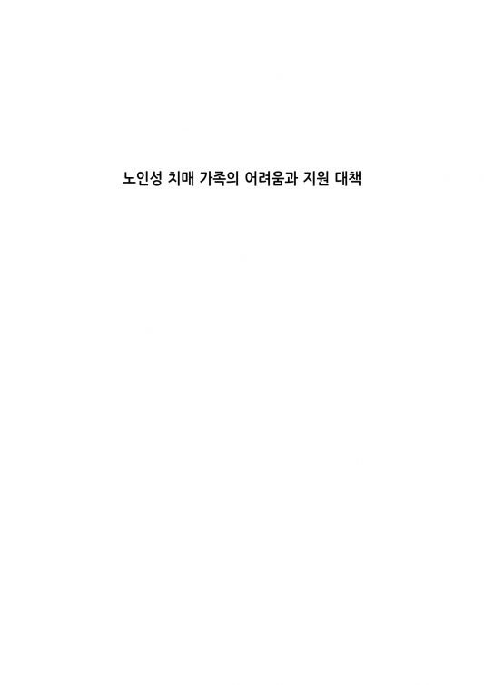 노인성 치매 가족의 어려움과 지원 대책