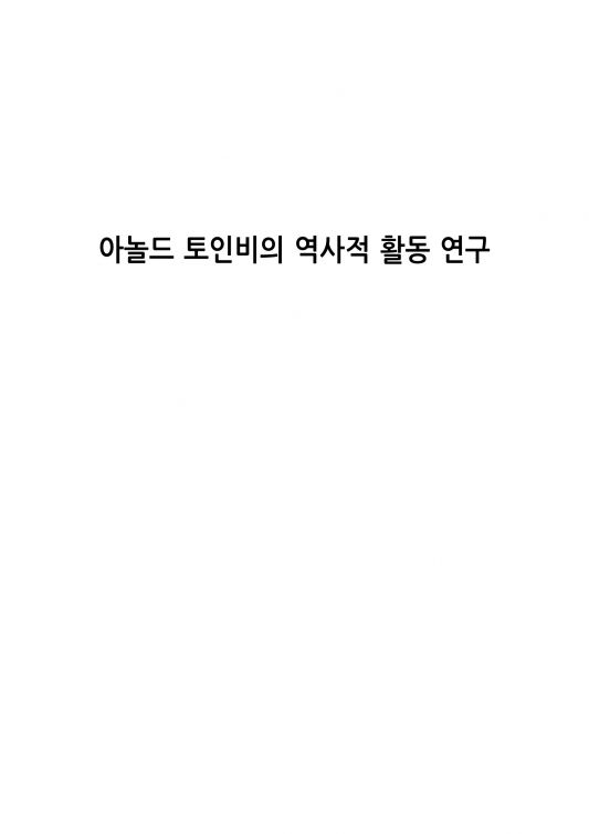 아놀드 토인비의 역사적 활동 연구