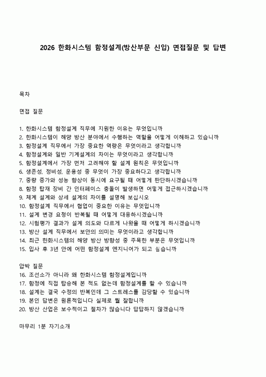 2026 한화시스템 함정설계(방산부문 신입) 면접질문 및 답변