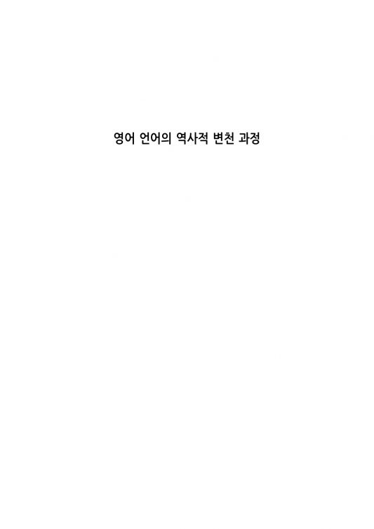 영어 언어의 역사적 변천 과정